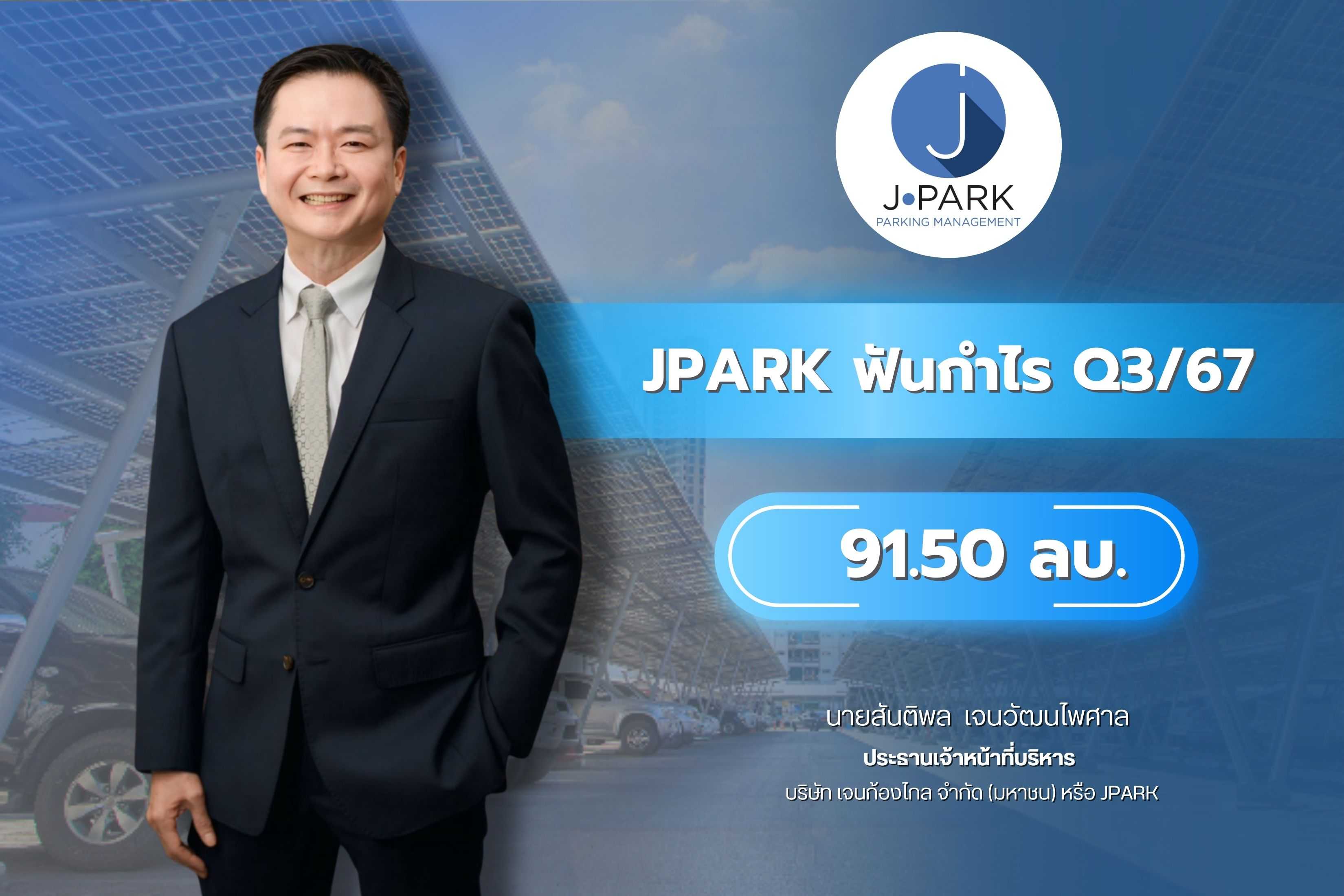 JPARK ฟันกำไร Q3/67 ที่ 91.50 ลบ. หลังบุ๊คส่วนต่างให้เช่า รายได้ให้คำปรึกษาติดตั้งลดลง เหตุงาน ...